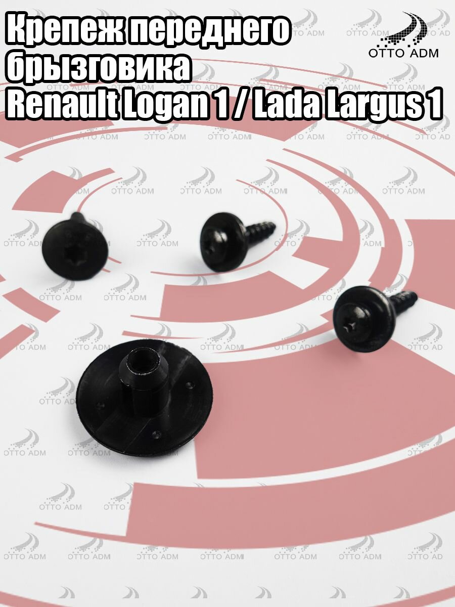 Крепеж переднего брызговика для Рено Логан, Ларгус, крепления для Renault Logan 1 Lada Largus 1