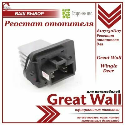 Реостат (резистор) отопителя для Great Wall Deer, Wingle / Грейт Волл Дир Вингл / 8107130D07