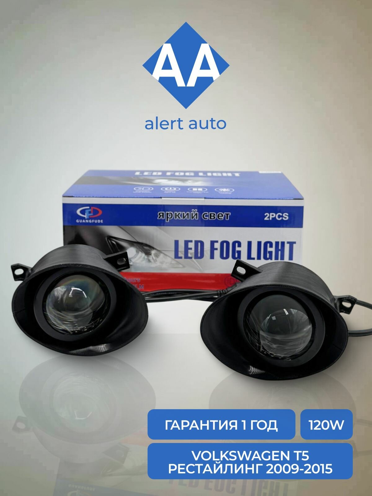 Лазерные птф 120w Volkswagen T5 рестайлинг / led птф т5 рестайлинг, мультивен, транспортер, каравелла