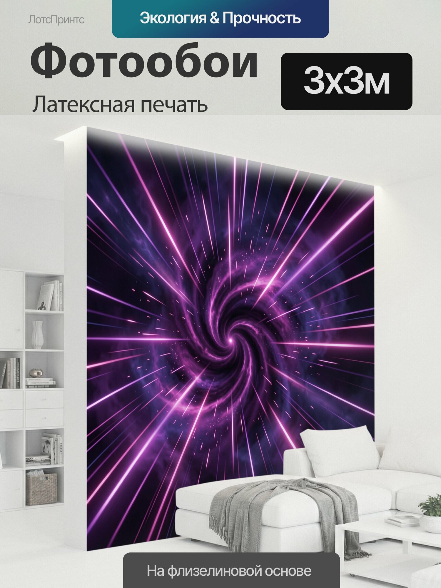 Фотообои моющиеся ударопрочные "Фиолетовая космическая воронка. Абстрактный космический вихрь с яркими розово-фиолетовыми лучами, эффектом." 300x300 см. латексная печать