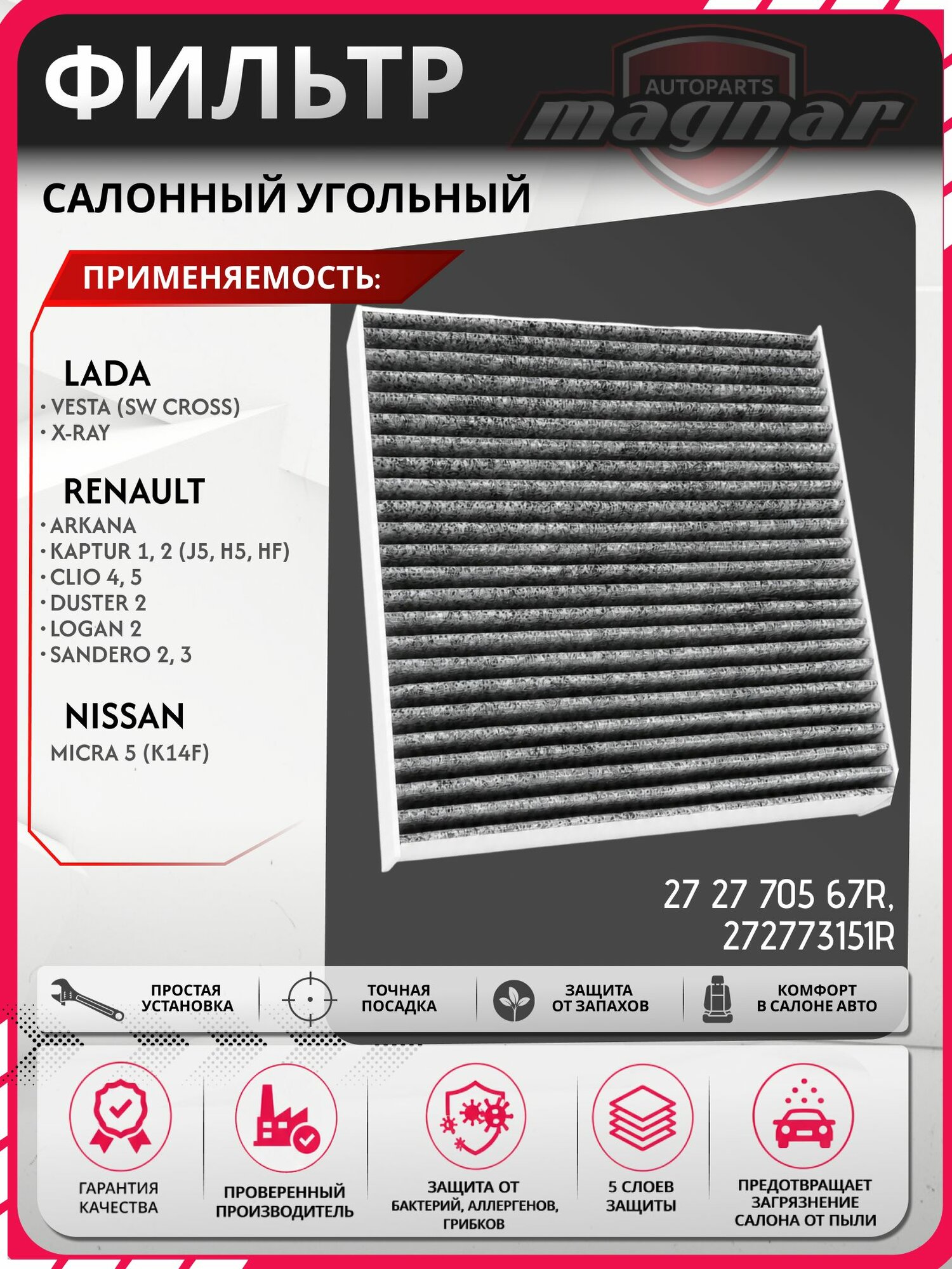 Фильтр салонный угольный для а/м Vesta Веста, Vesta Cross, Vesta SW, Vesta SW Cross, X-RAY Икс Рэй, Arkana Captur J5 H5, Аркана Каптюр Clio 4 5 Duster 2 Logan 2 Sandero 2 3, Micra 5 Дастер Логан