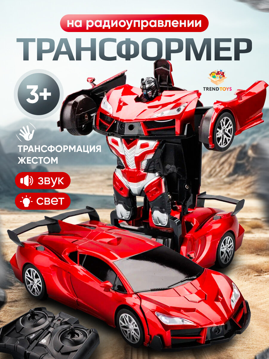 Дистанционно управляемый трансформер ， переключающийся между двумя режимами, представлен в премиумисполнении