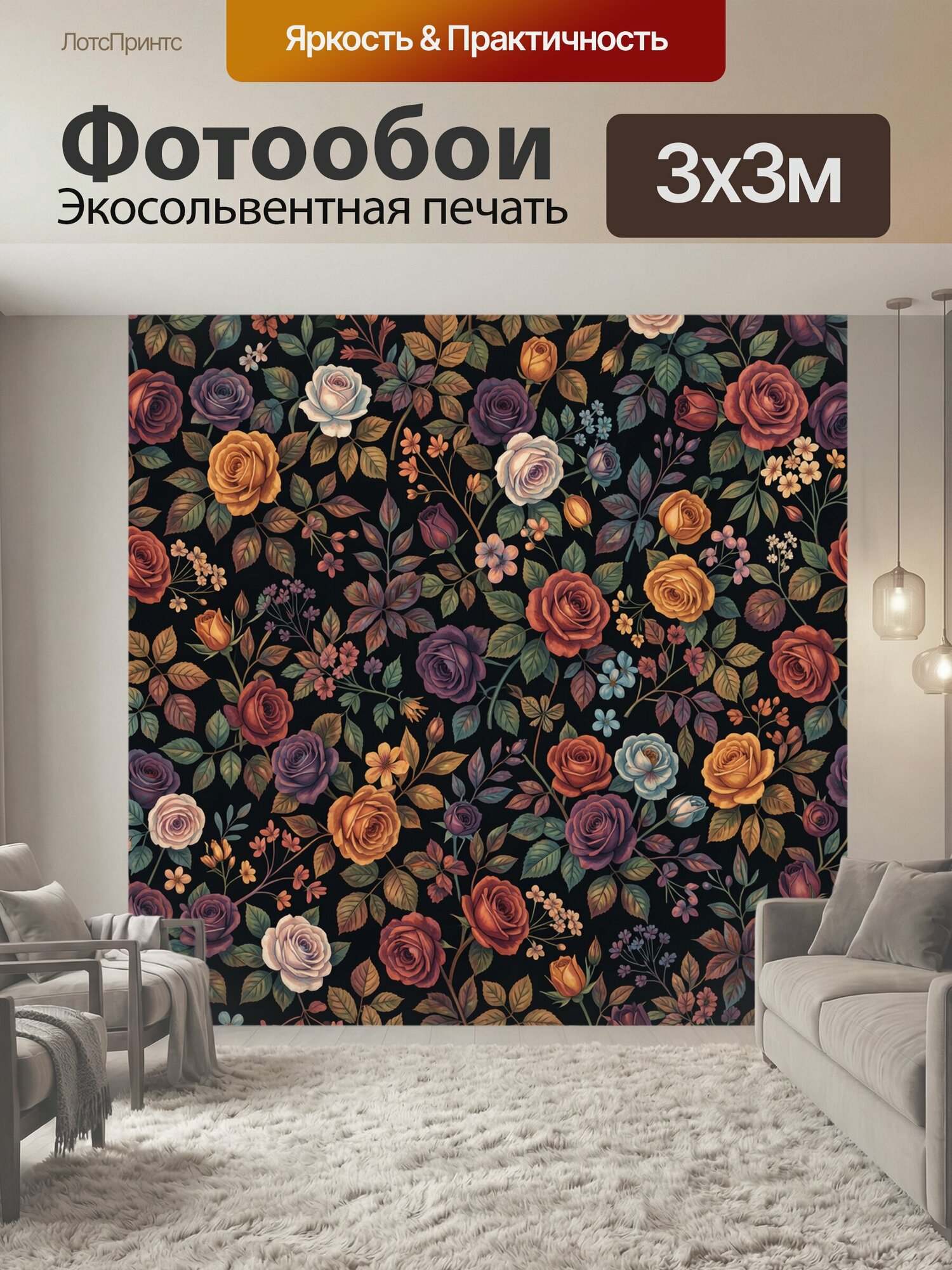 Фотообои "Тёмный сад роз и полевых цветов. Плотный ботанический узор: розы разных оттенков и мелкие полевые цветы на тёмном фоне. Винтажная." 300x300 см. экосольвентная печать