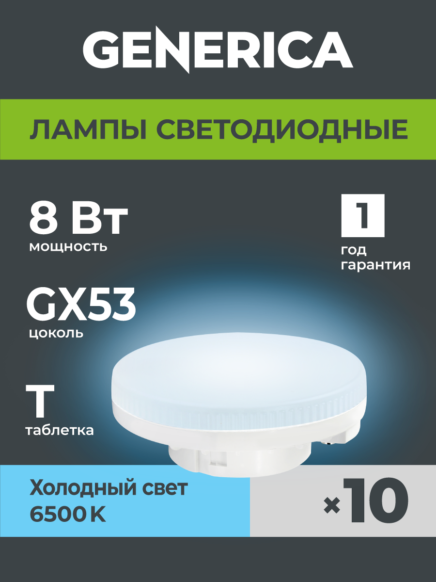 Светодиодные лампочки GX53 таблетка 8Вт холодный свет 10шт