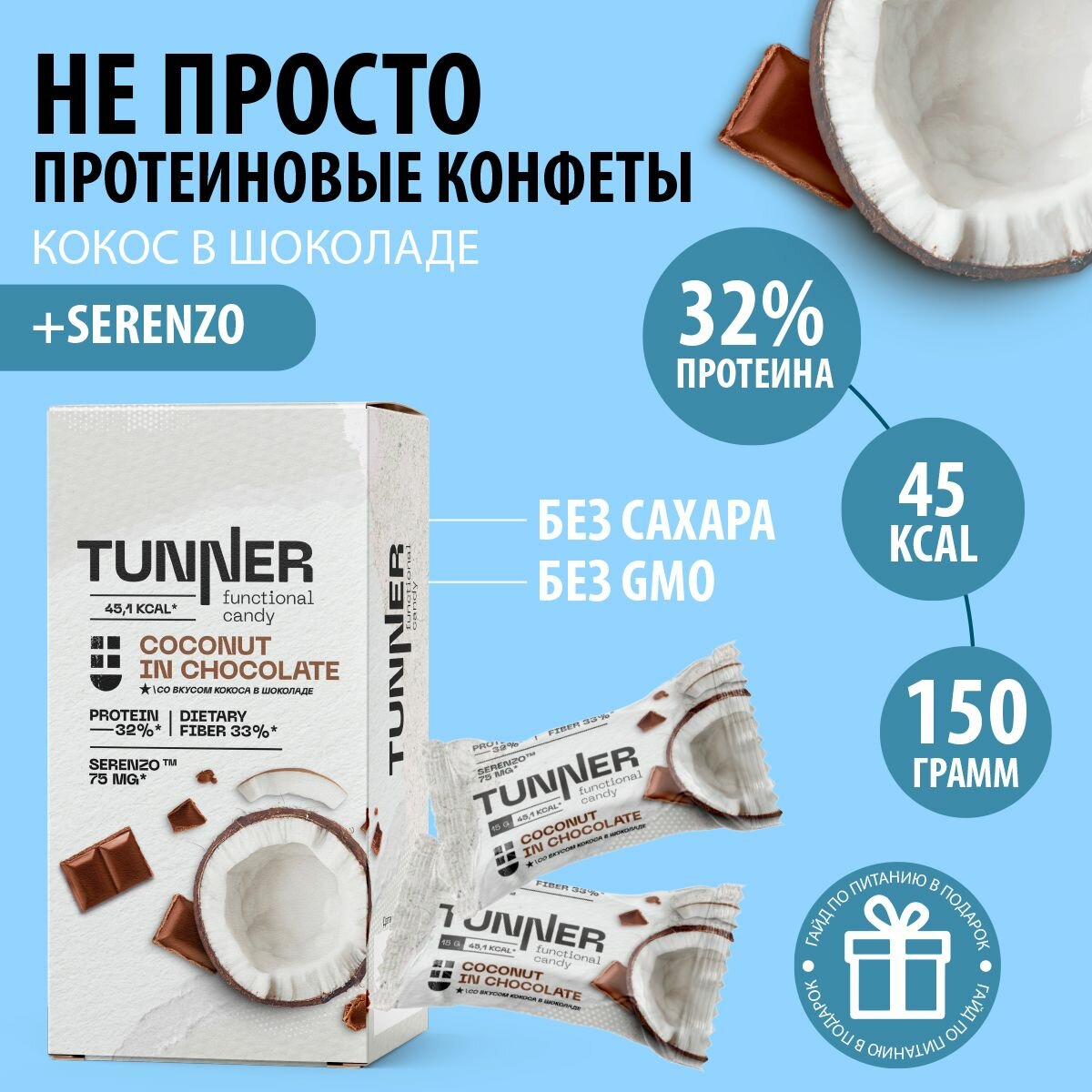 Протеиновые конфеты со вкусом "Кокос в шоколаде" без сахара конфеты без сахара протеиновые конфеты кокос в шоколаде