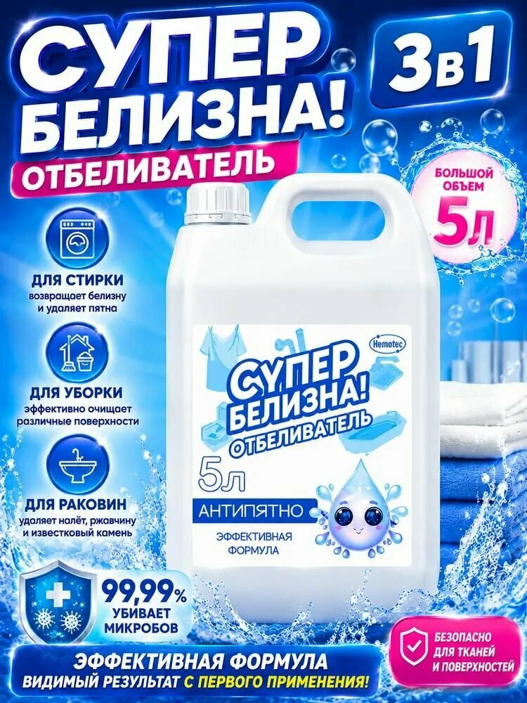 Белизна, отбеливатель, Чистящее средство 3в1, Гель концентрат, 5 л супер белизна