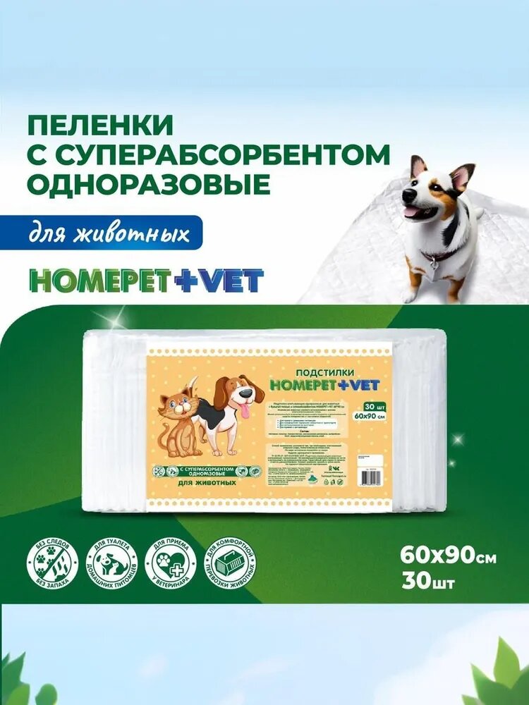 Пеленка впитывающая для животных Homepet + VET, одноразовая, с суперабсорбентом, 60 х 90 см, 30 шт