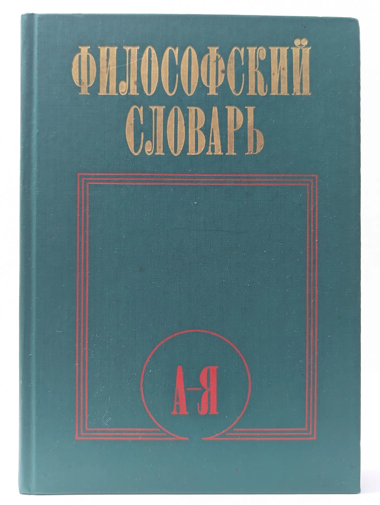 Философский словарь Фролов Игорь Трофимович 1987