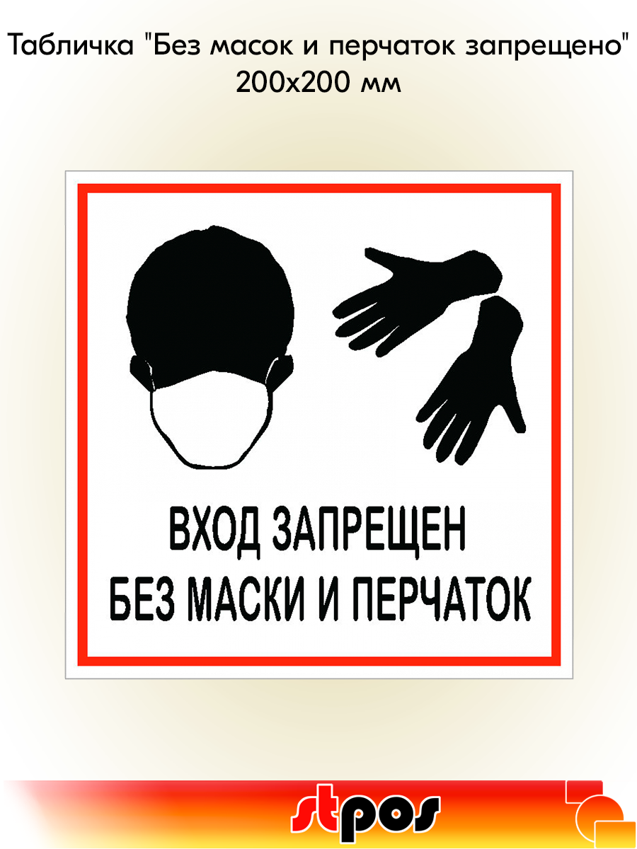 Комплект Табличка "Без масок и перчаток запрещено" 200х200 мм - 3 шт