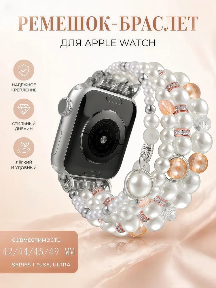 Жемчужный ремешок Applewatch, подходящий размер циферблата 42 мм / 44 мм / 45 мм / 49 мм