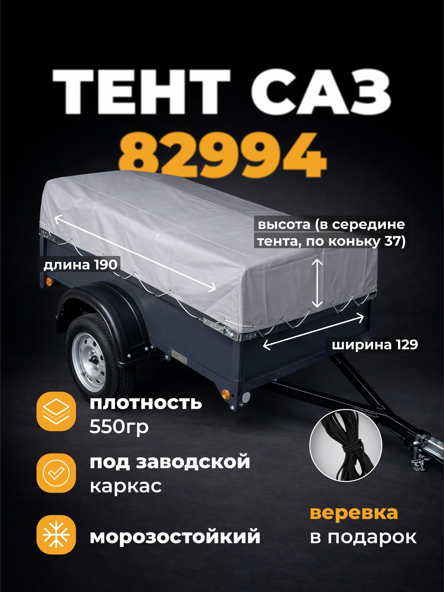 Тент для прицепа САЗ 82994 серый