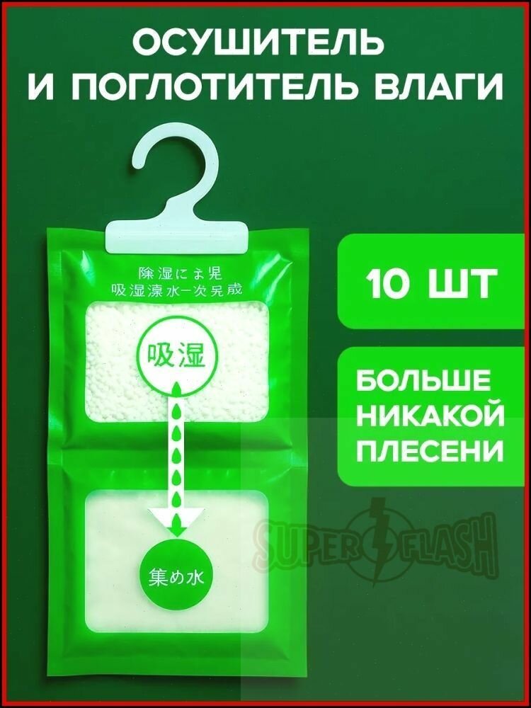 Поглотитель влаги осушитель воздуха влагопоглотитель подвесной, нейтрализатор запаха сырости в шкафу и авто, против плесени и влажности, абсорбент бытовой, автомобильный, набор из 10штук