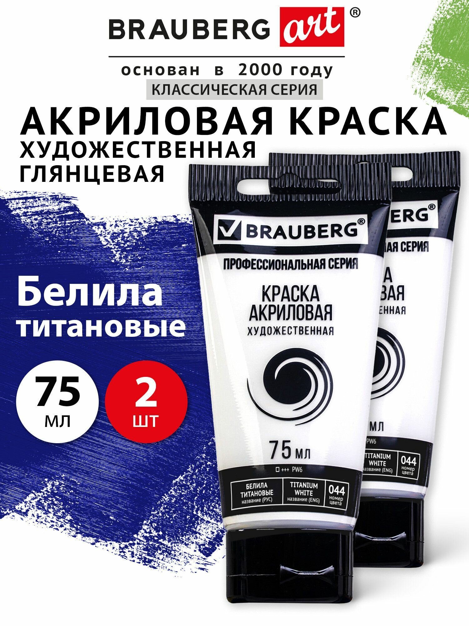 Акриловые краски художественные белые, белила глянцевые акрил набор 2 штуки для рисования по холсту, дереву по 75 мл в тюбиках, Brauberg Art Classic 75 мл 2 штуки для холста и дерева
