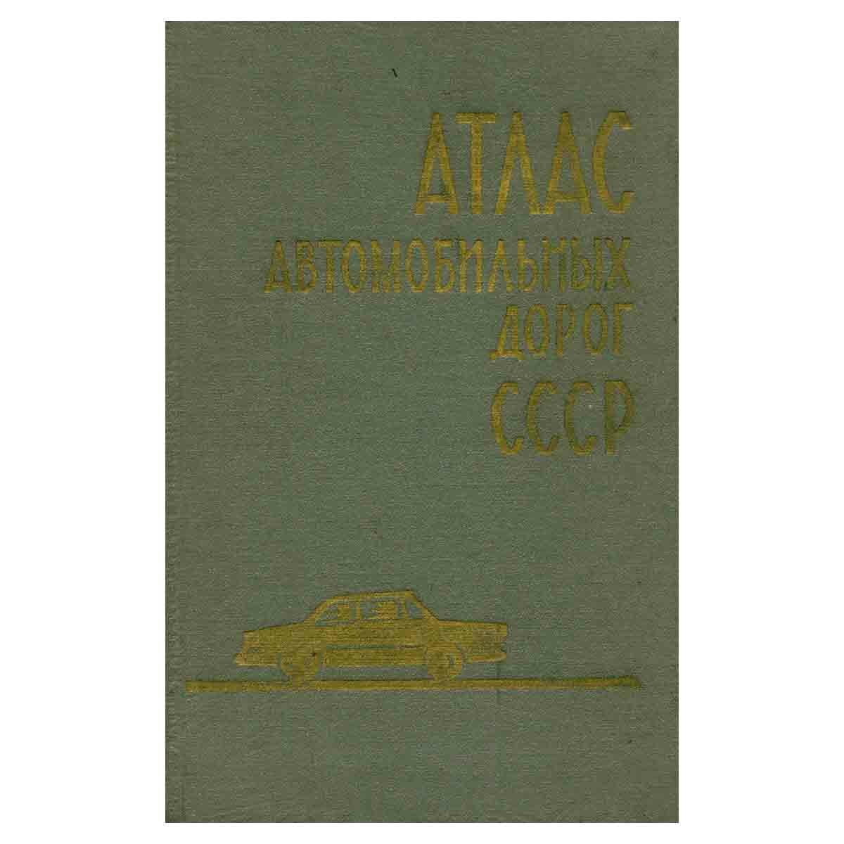 Колектив "Атлас автомобильных дорог СССР"