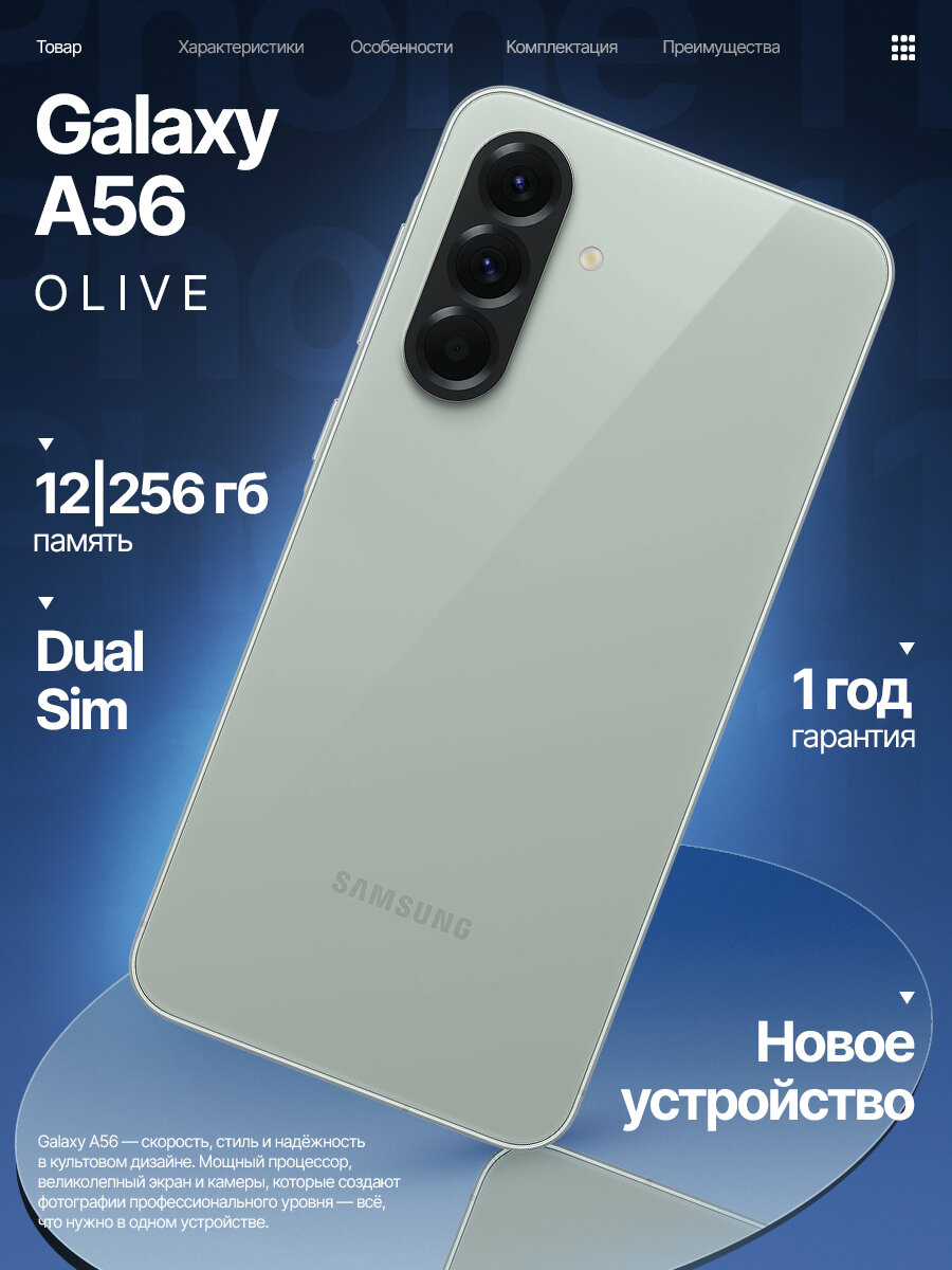 Смартфон Samsung Galaxy A56, 12/256GB, Olive