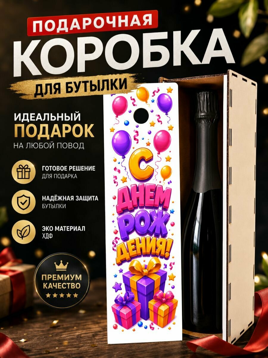 Подарочная коробка для бутылки С Днем Рождения
