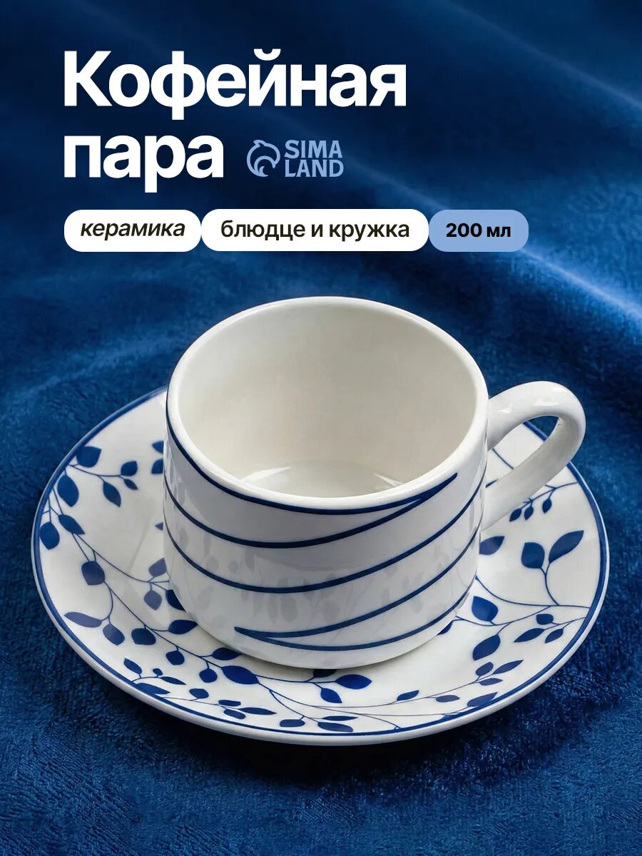 Чайная пара «Синяя ботаника», 200 мл, керамика, кружка, тарелка, белый