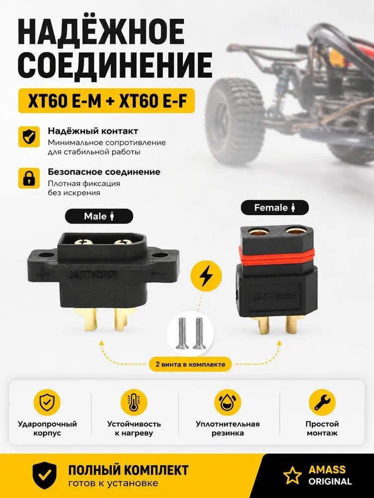 Силовой разъем Amass XT60E-M "мама" 1 шт(+1 Хт60 "папа") чёрный, для установки на плату или корпус 60А 500В