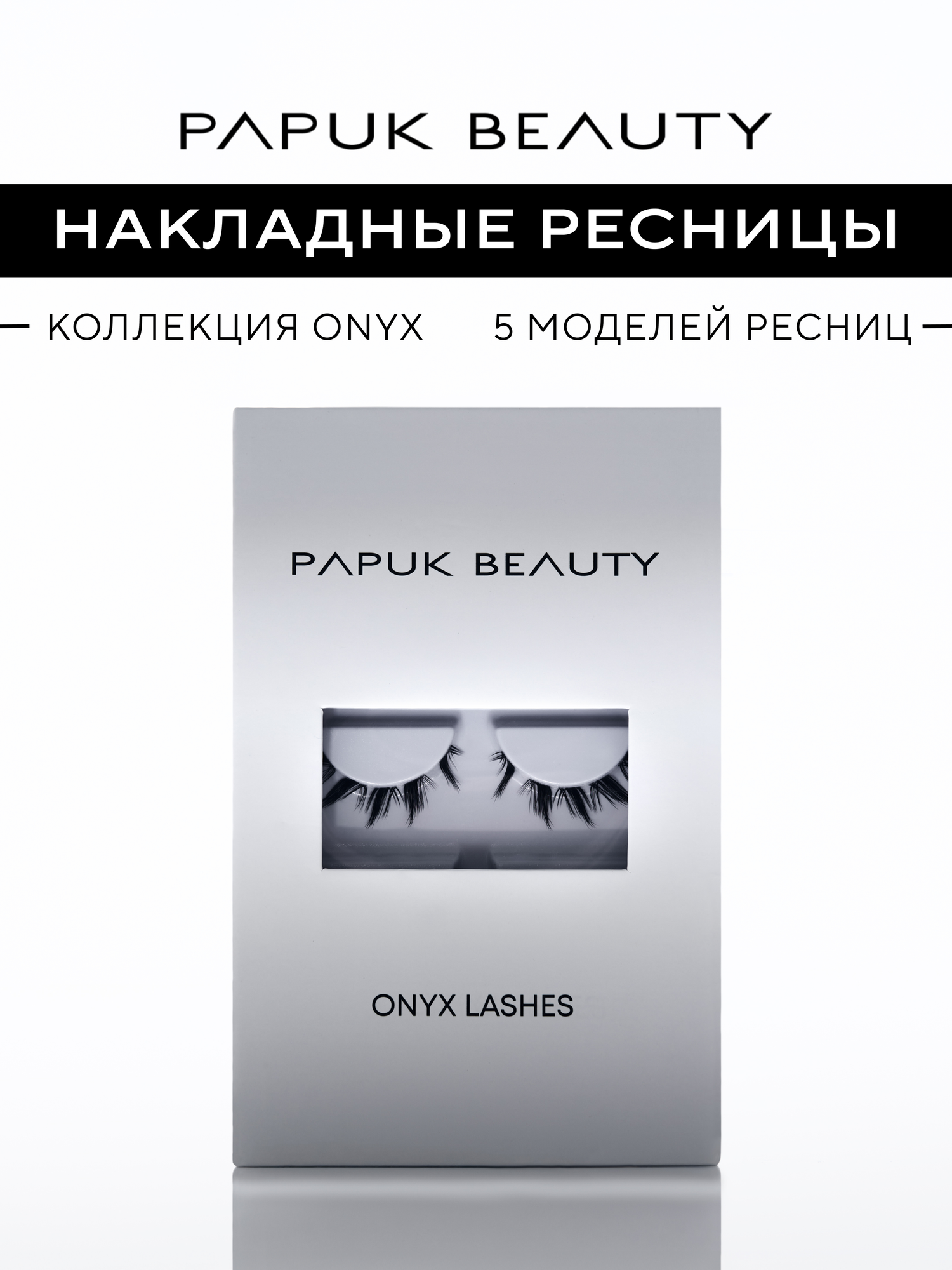 Накладные ресницы пучки PAPUK BEAUTY набор ONYX черные, пучки