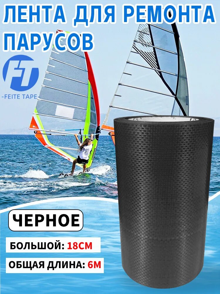 FEITE TAPE Набор для ремонта паруса, Черный, Ширина: 18см, Длина: 6м