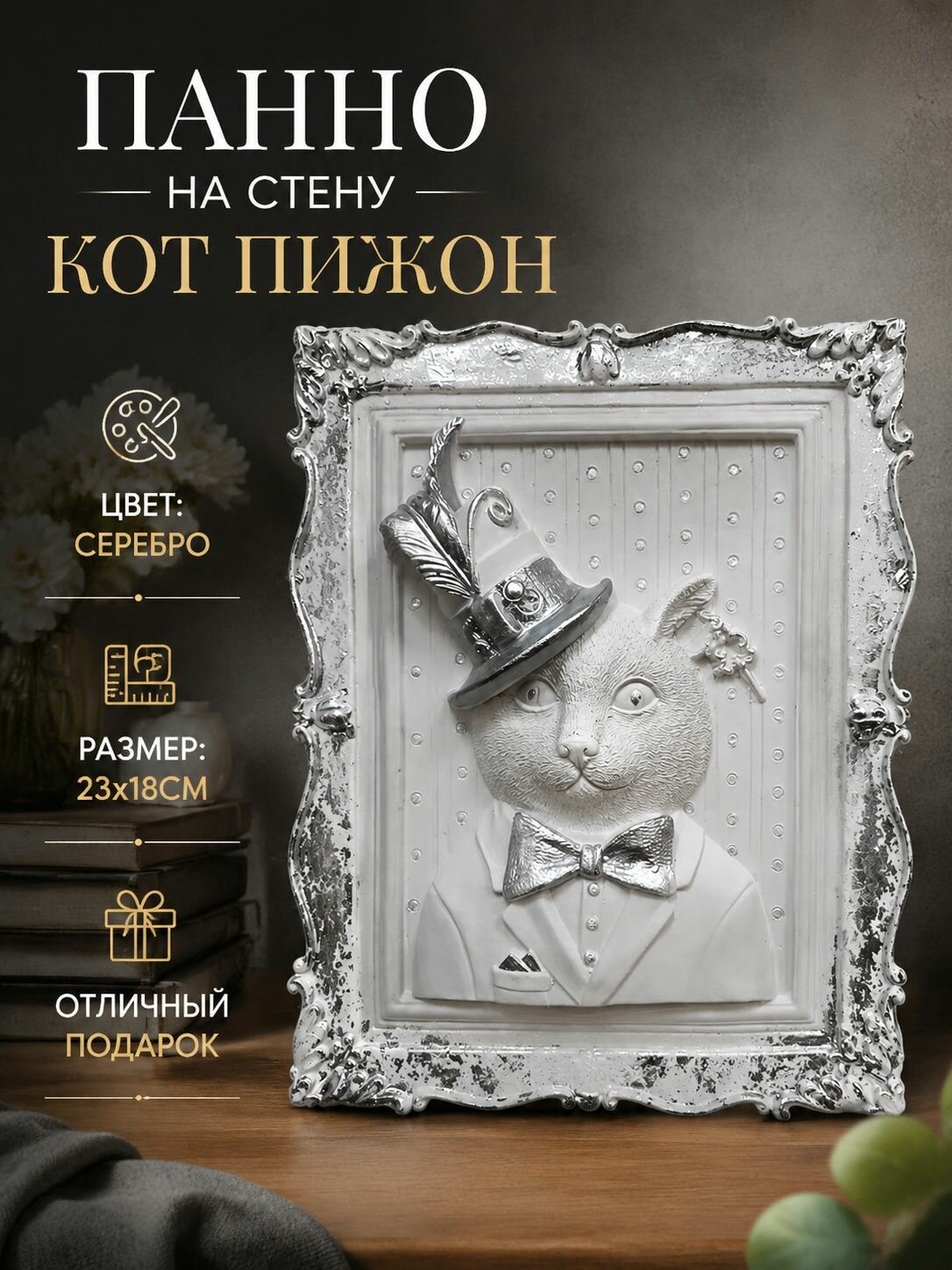 Панно на стену Кот Пижон