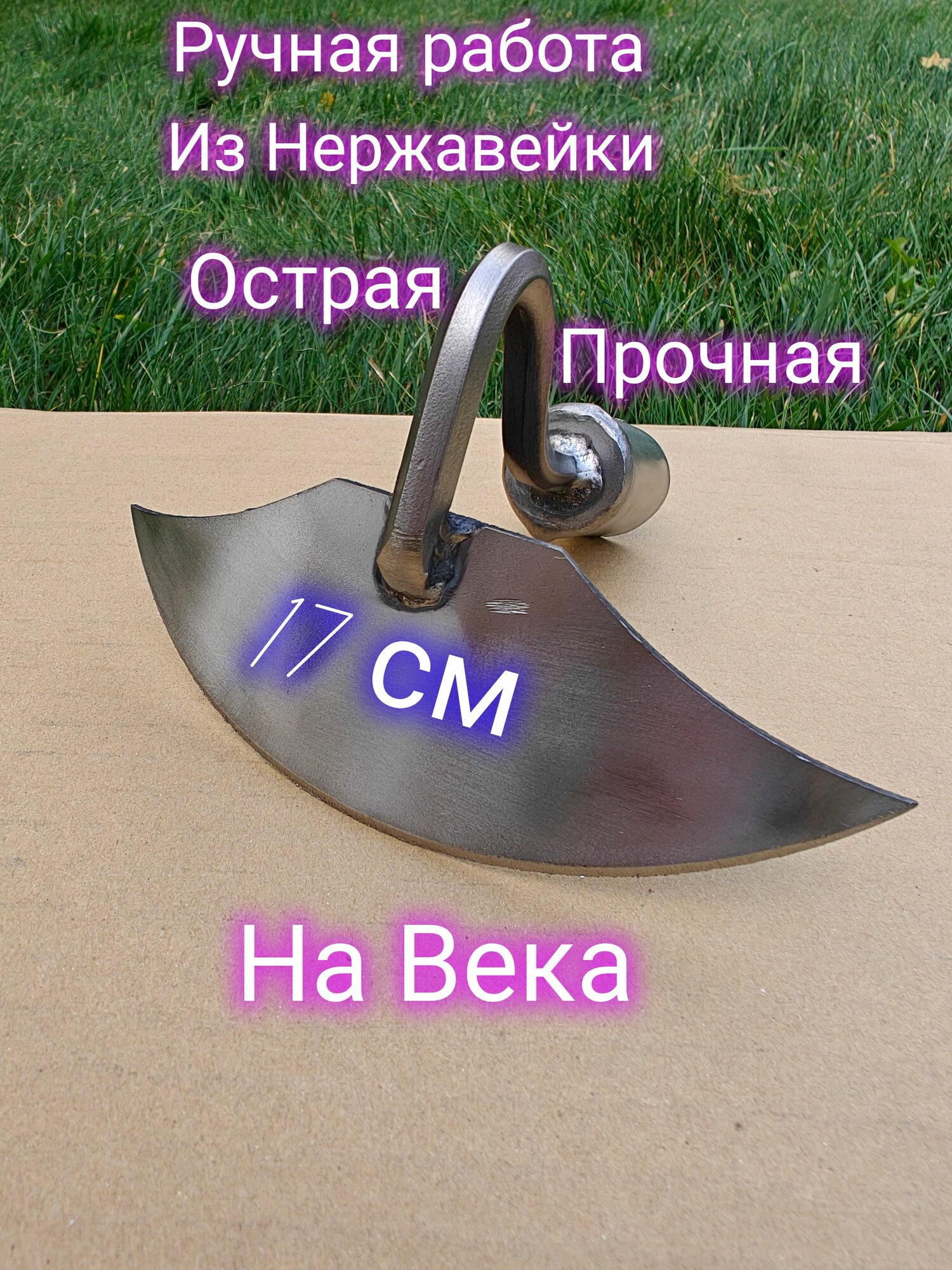 Тяпка полумесяц средняя из нержавейки