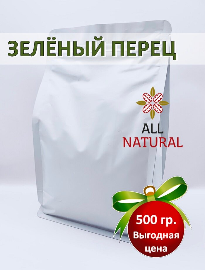 Перец зеленый горошек ароматный, All Natural, натуральный, 500гр