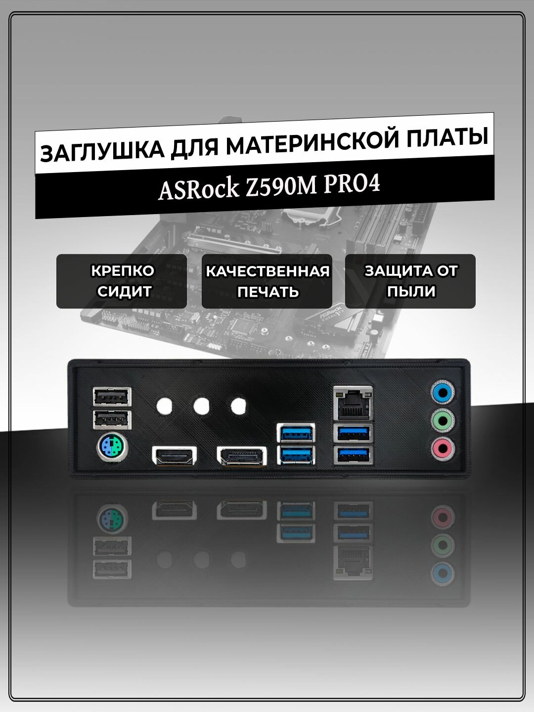 Заглушка для материнской платы ASRock Z590M PRO4