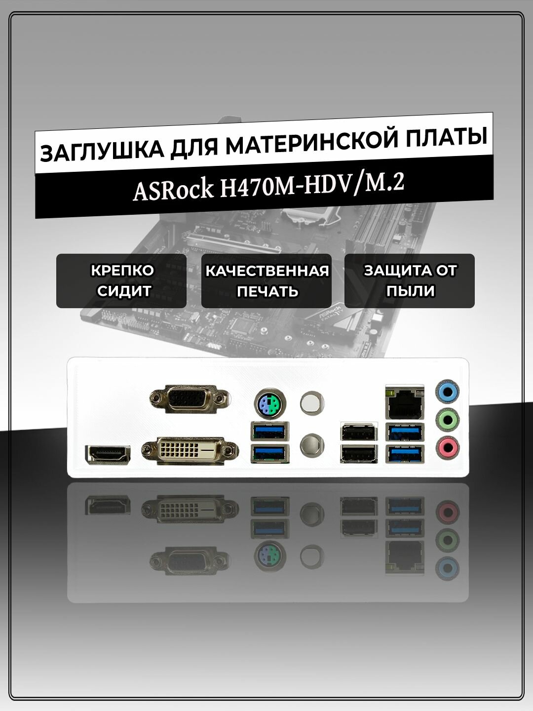 Заглушка для материнской платы ASRock H470M-HDV/M.2