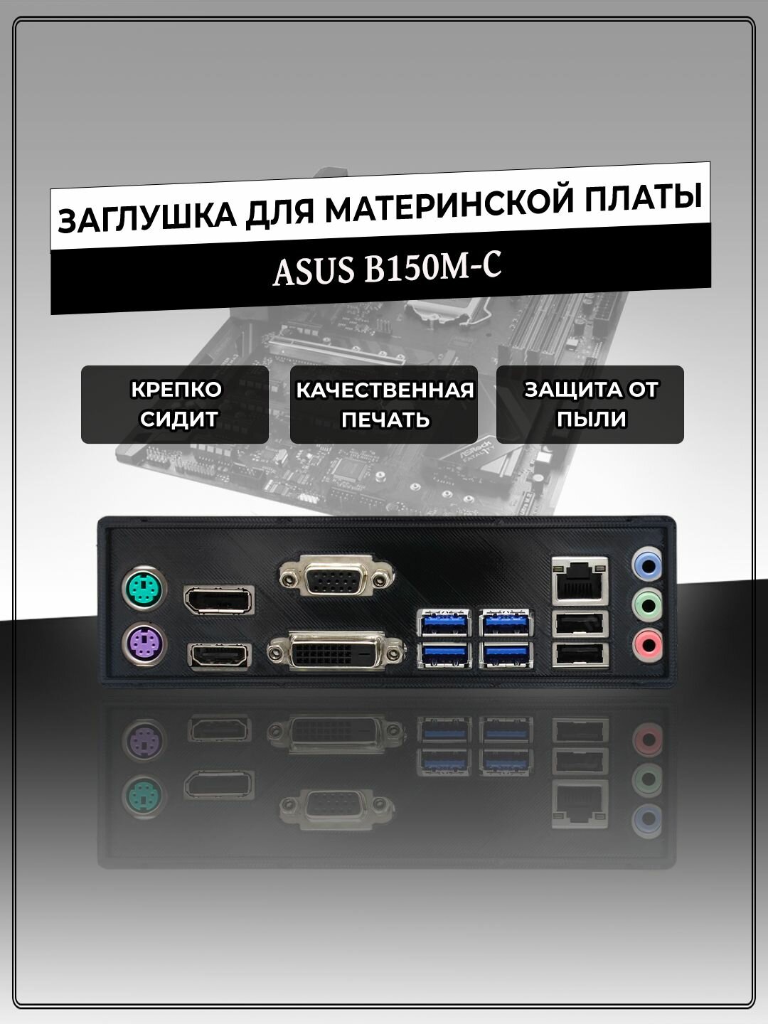 Заглушка для материнской платы ASUS B150M-C