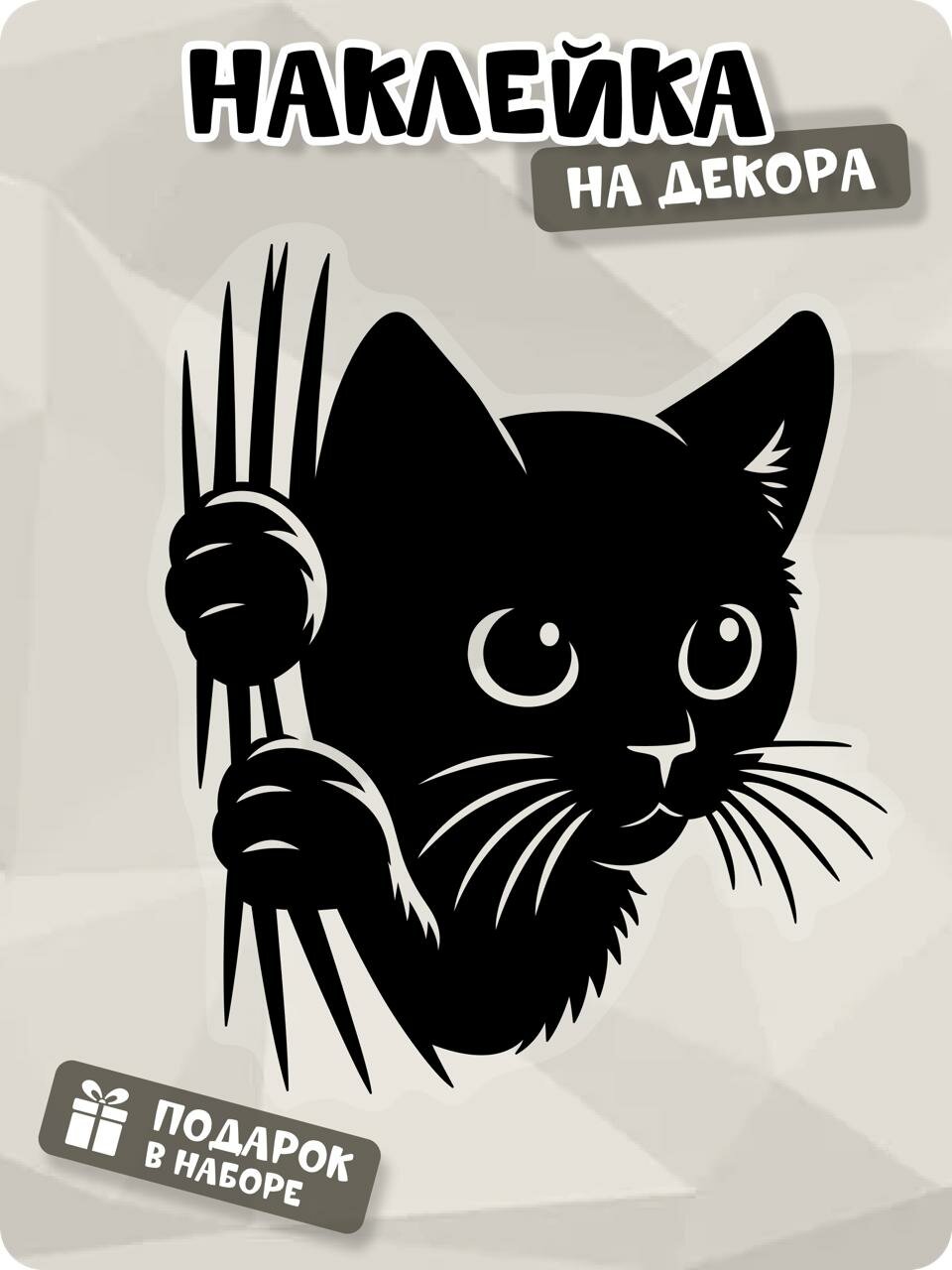 Наклейка интерьерная выглядывающий кот наклейка для интерьера декор кот