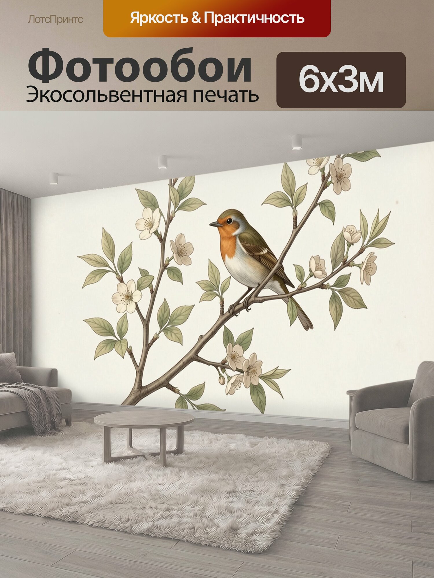 Фотообои "Птица на цветущей ветке. Нежная ботаническая иллюстрация: маленькая певчая птаха сидит среди весенних цветов и зеленых листьев на." 600x300 см. экосольвентная печать