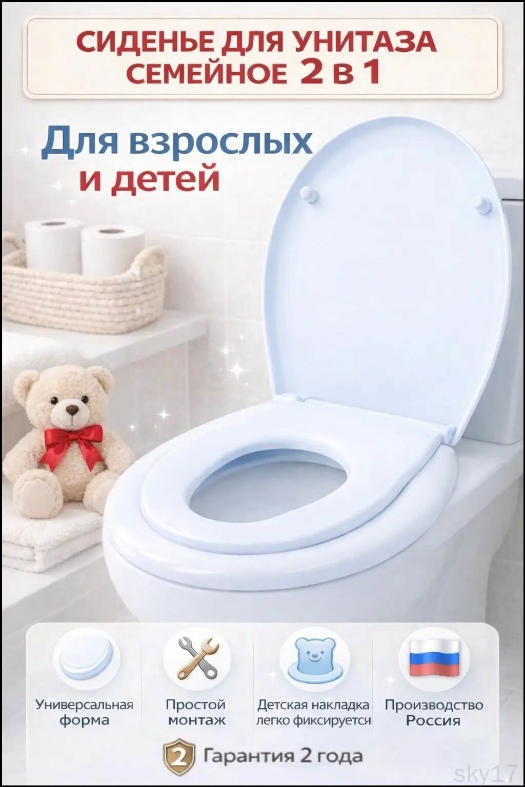 Сиденье для унитаза семейное с детской накладкой 2 в 1