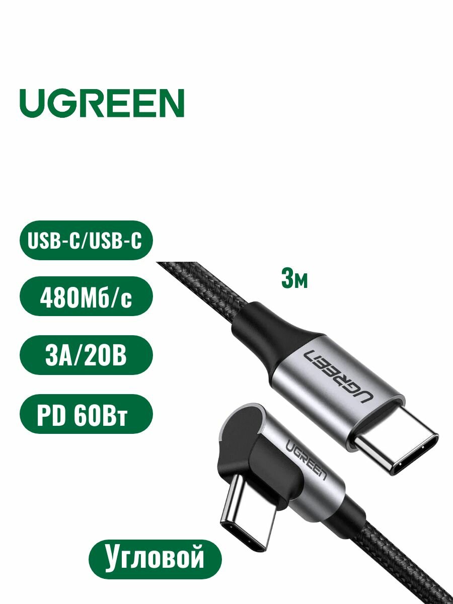 Кабель UGREEN US255 Type C to Type C угловой (90) 3A PD 60W в оплетке 3 м, цвет черный (80714)