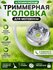 Катушка для триммера