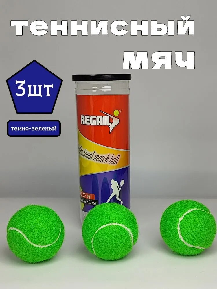 Мяч теннисный, 3 шт