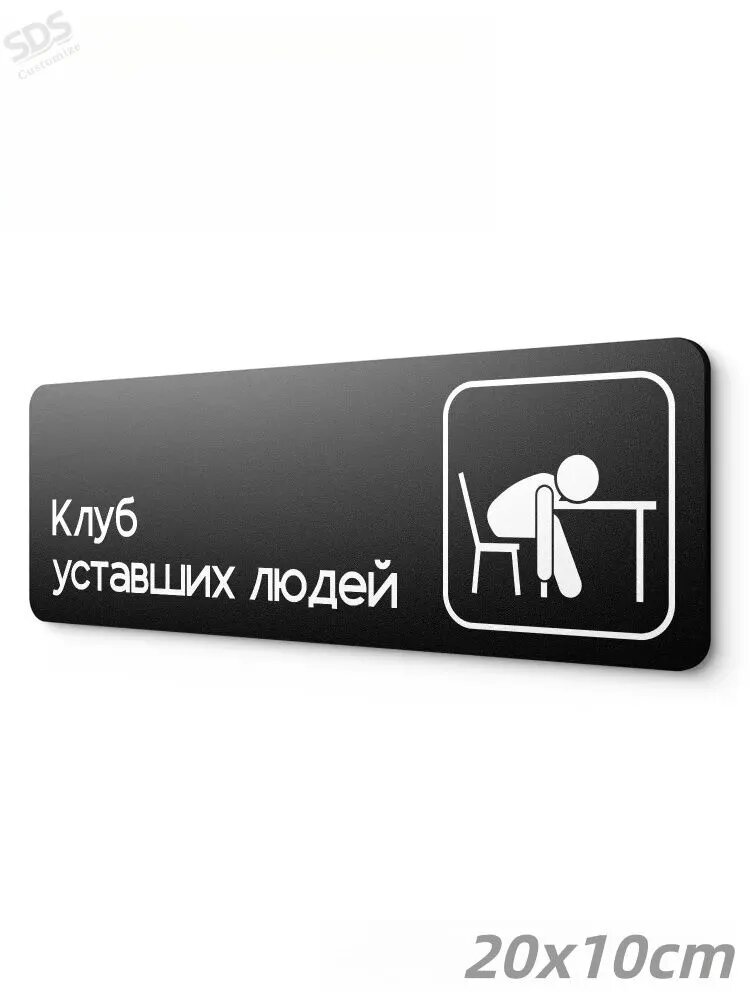 Табличка, для офиса, кафе, ресторана, отеля,20*10cm