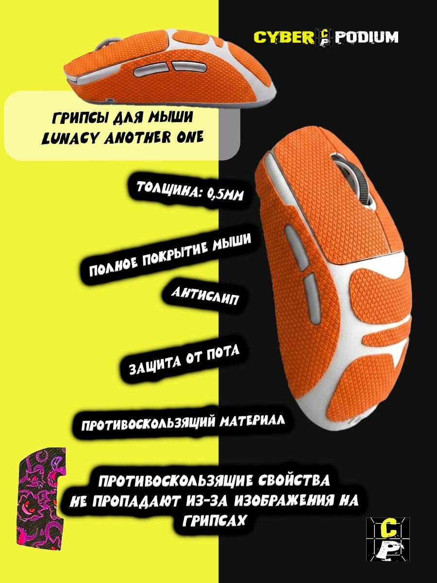 Грипсы для мыши Lunacy Another One противоскользящие наклейки