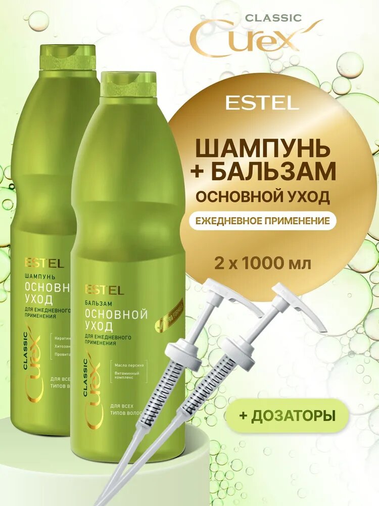 ESTEL PROFESSIONAL Набор для волос увлажняющий CUREX CLASSIC для ежедневного ухода: шампунь с кератином 1000 мл, бальзам 1000 мл и дозаторы 2 шт