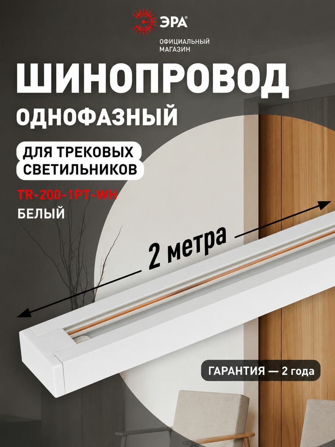 Шинопровод ЭРА TR-200-1PT-WH трековый осветительный однофазный / Шина потолочная для светильников 2 метра, белая