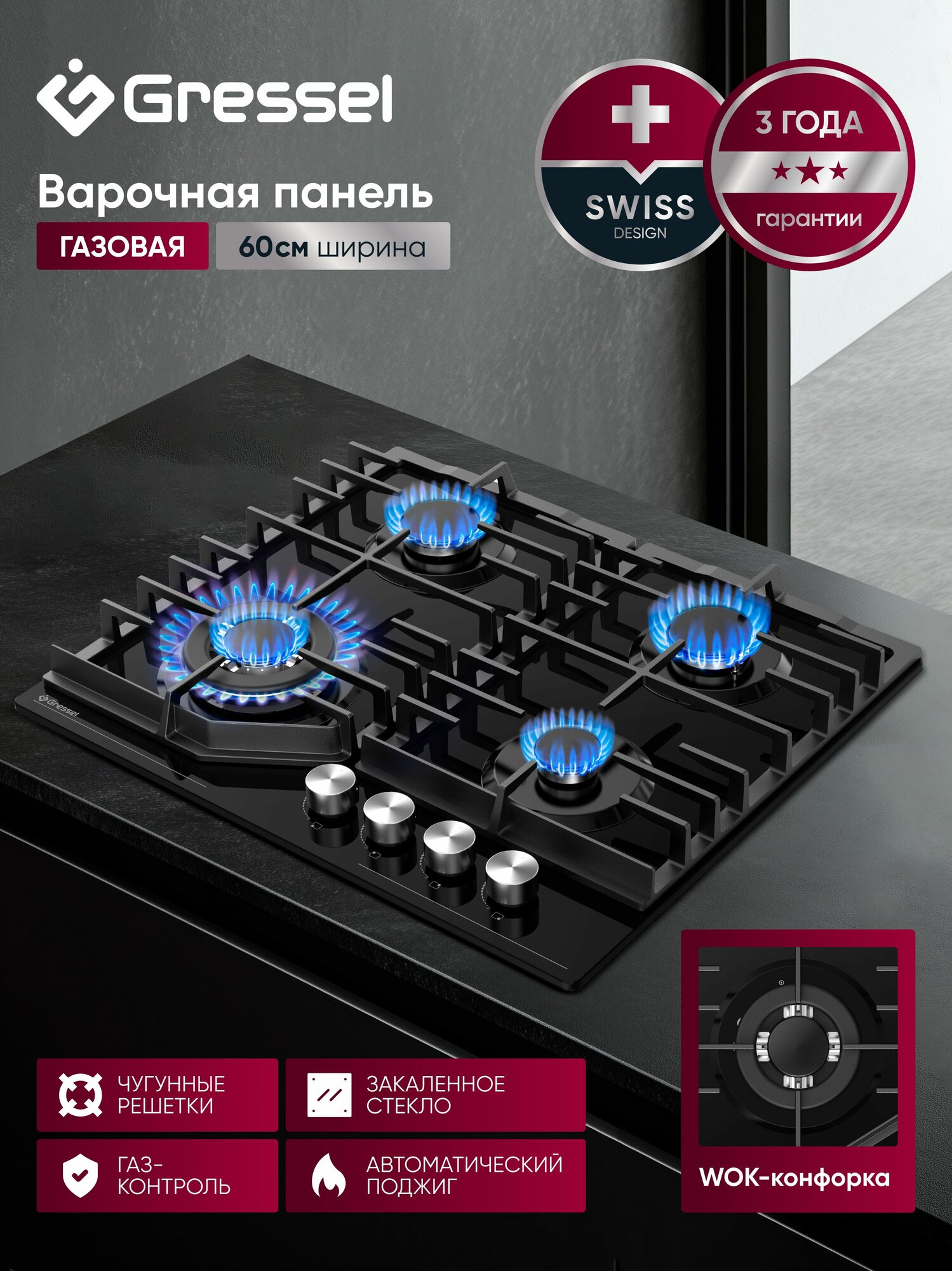 Варочная панель газовая 4 конфорки 60см GRESSEL U60H41S011 закаленное стекло, газ-контроль, WOK-конфорка, автоматический поджиг, чугунные решетки, термостойкие регуляторы, цельная решетка
