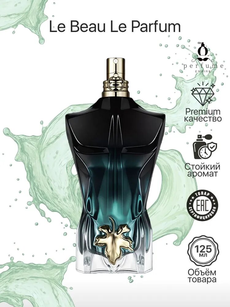 Духи мужские, Le Beau Le Parfum, Ле Бью 125 ml, Туалетная вода мужская, Парфюм