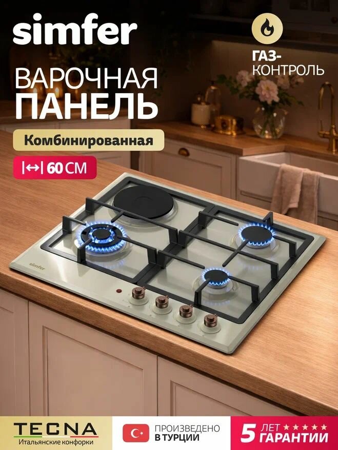 Комбинированная варочная панель 4 конфорки Simfer 60см, H60V31O522, газ-контроль, электроподжиг, эмалированная сталь, чугунные решетки, 5 лет гарантии, Турция