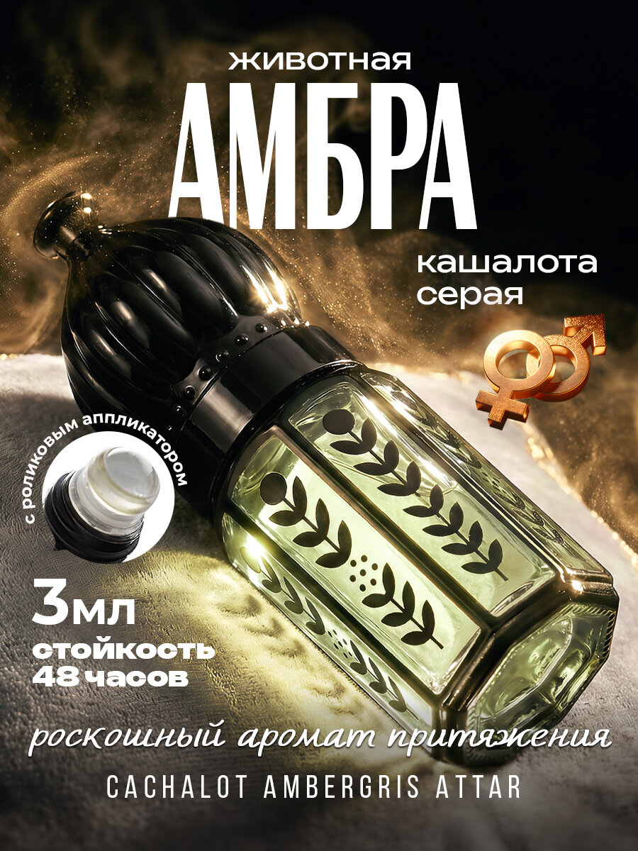 Духи арабские Серая животная амбра кашалота 3мл