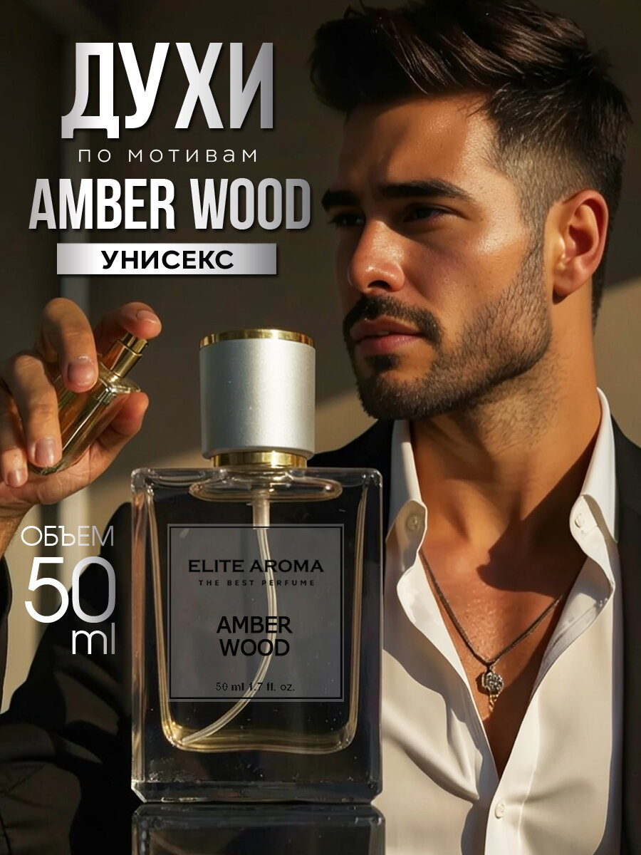 Amber Wood Духи стойкие для мужчин и женщин 50 мл унисекс стойкий парфюм