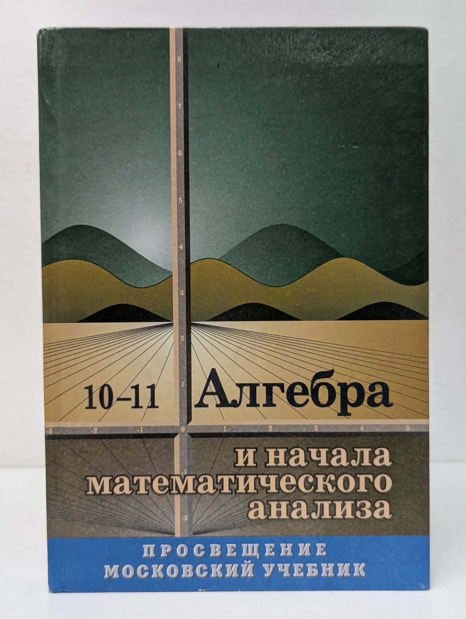 Алгебра и начала математического анализа. 10-11 класс Колмогоров Андрей Николаевич, Абрамов Александр Михайлович 2008