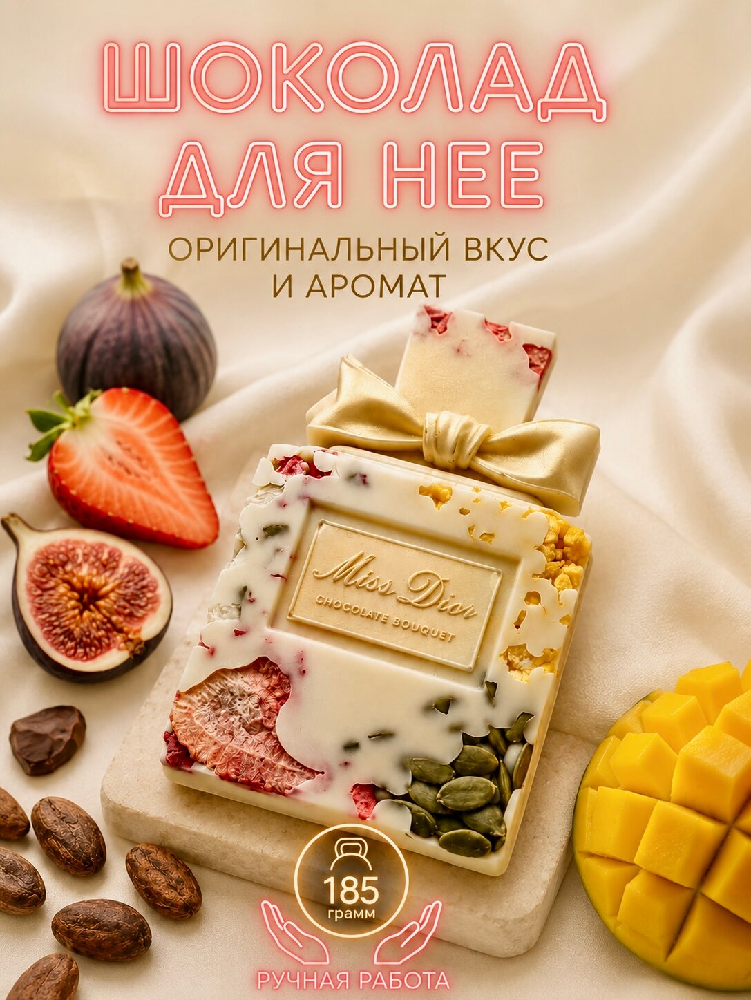 Шоколадные конфеты, подарок девушке, маме, оригинальный подарок, шоколадный флакон духов с фруктами