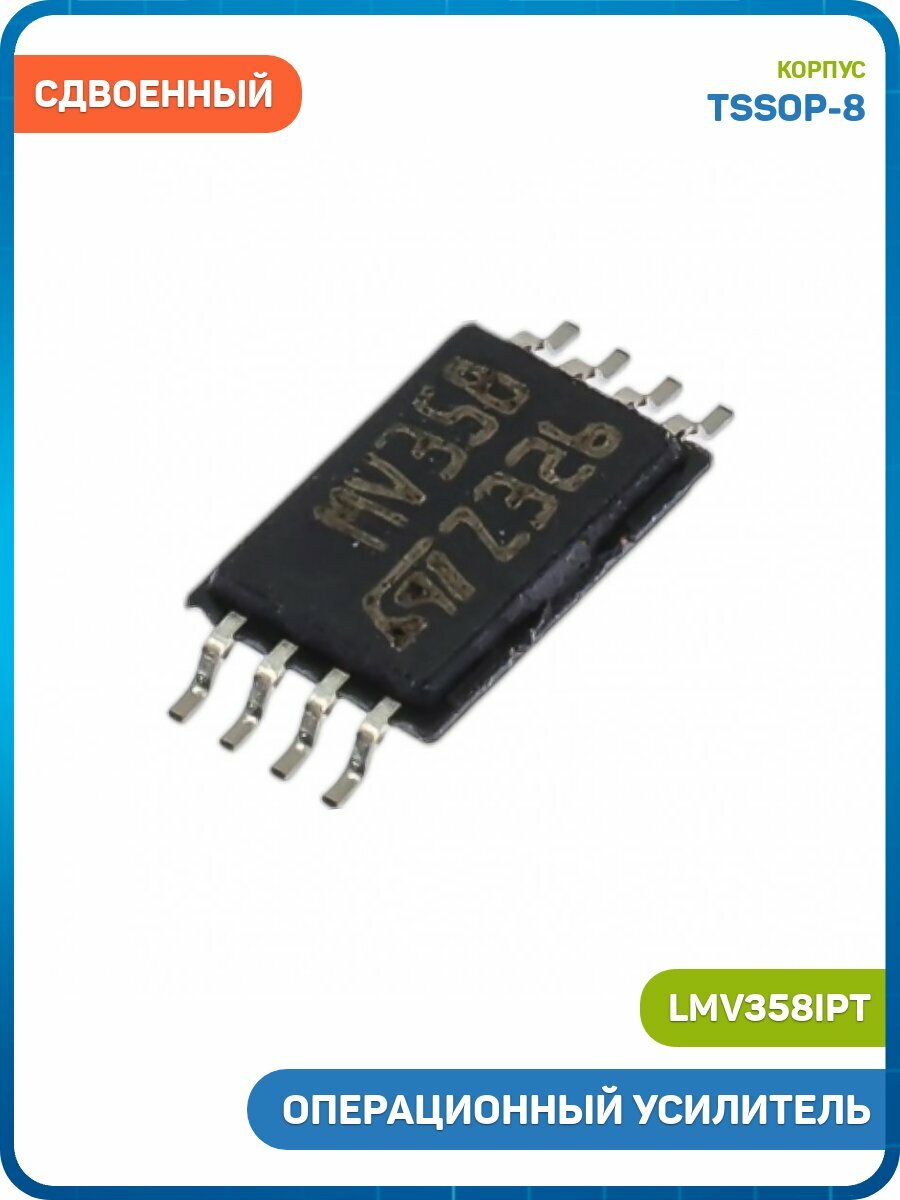 Сдвоенный операционный усилитель STM (LMV358IPT, TSSOP-8)