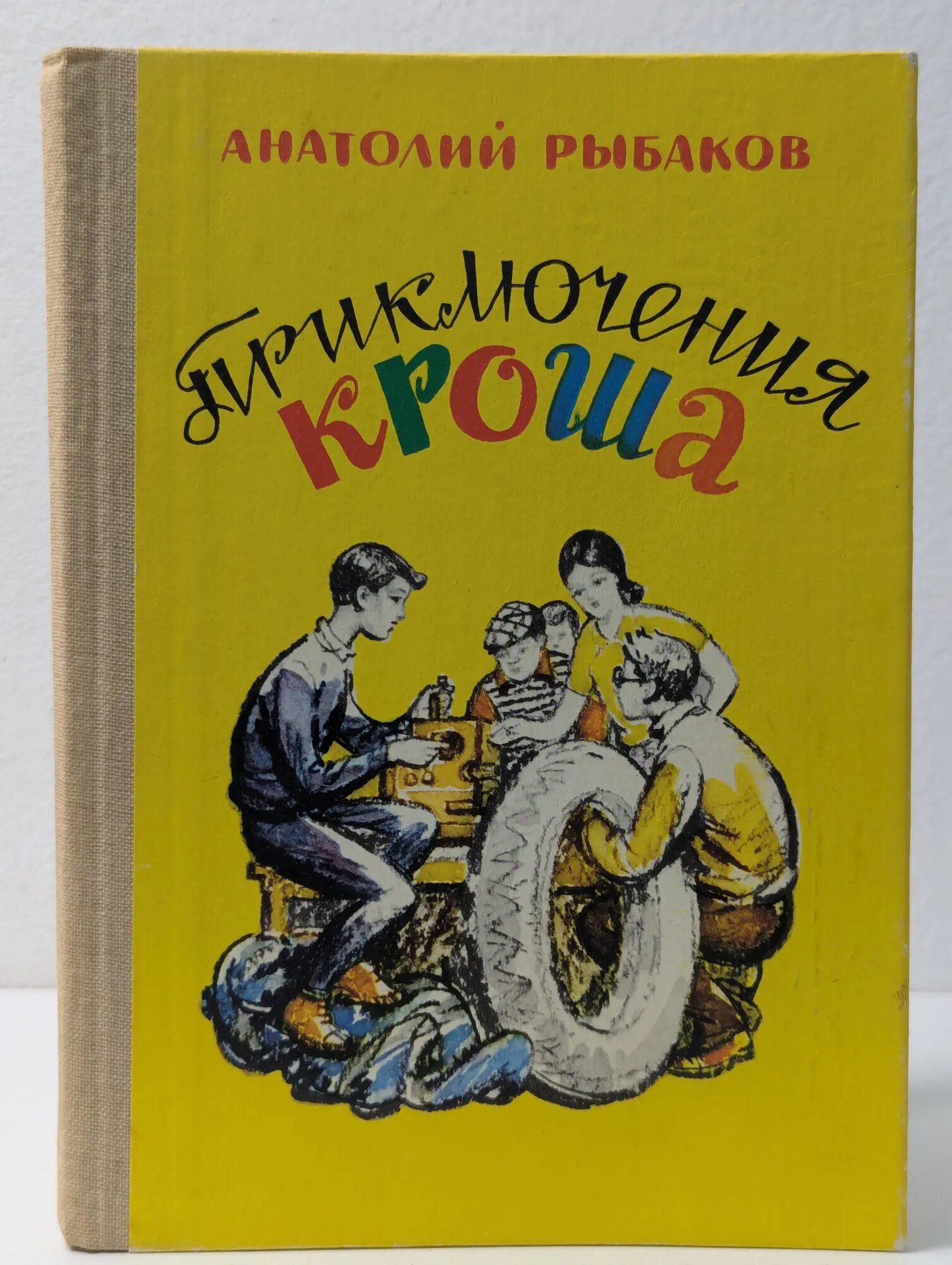 Приключения Кроша Рыбаков Анатолий Наумович 1983