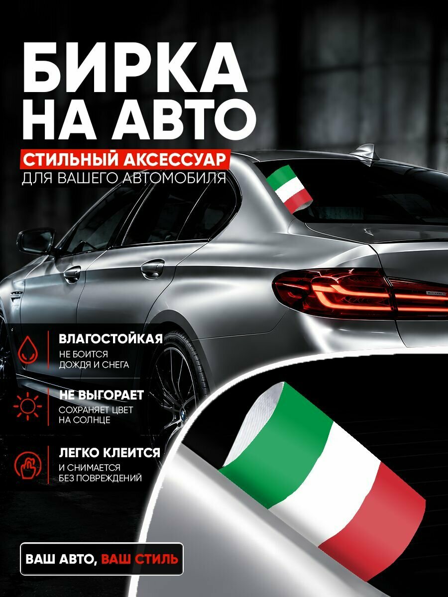 Бирка на авто флаг Италии